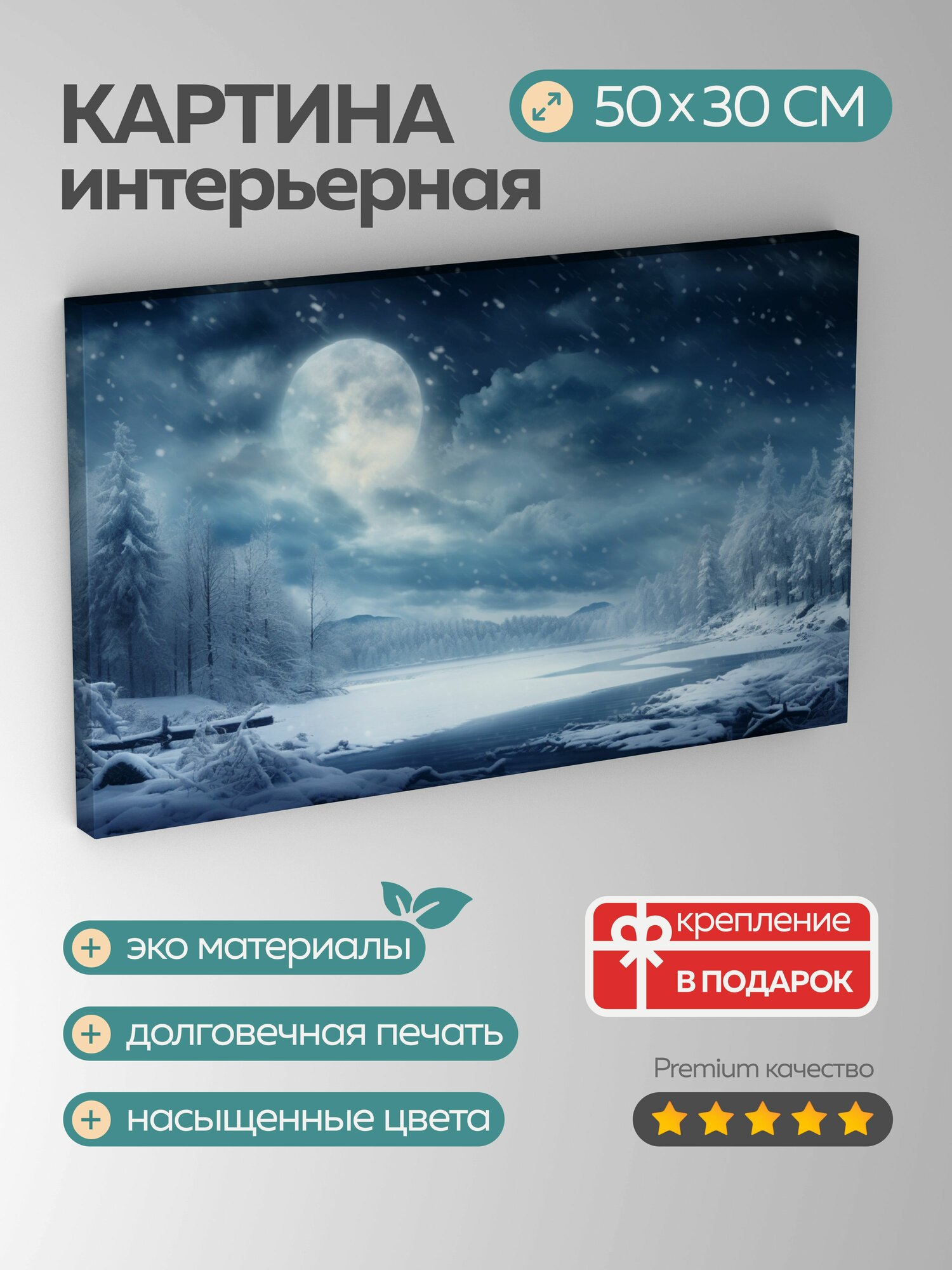 Картина на холсте интерьерная 50х30 см, зимняя страна чудес, снегопад, заснеженные деревья, лунный свет, белый пейзаж