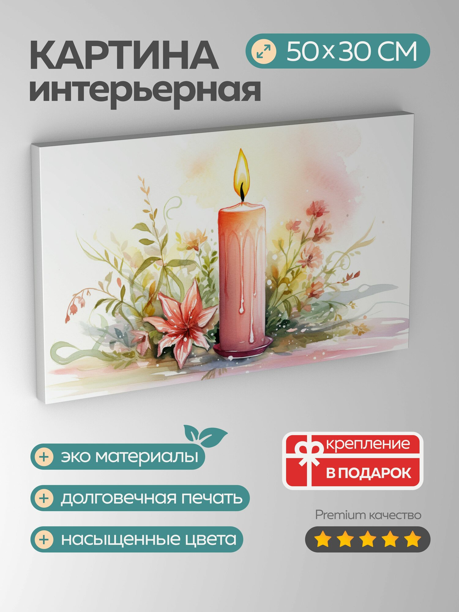Картина на холсте интерьерная 50х30 см, акварельная иллюстрация, свеча, винтажный канделябрь, цветы, листва, движение