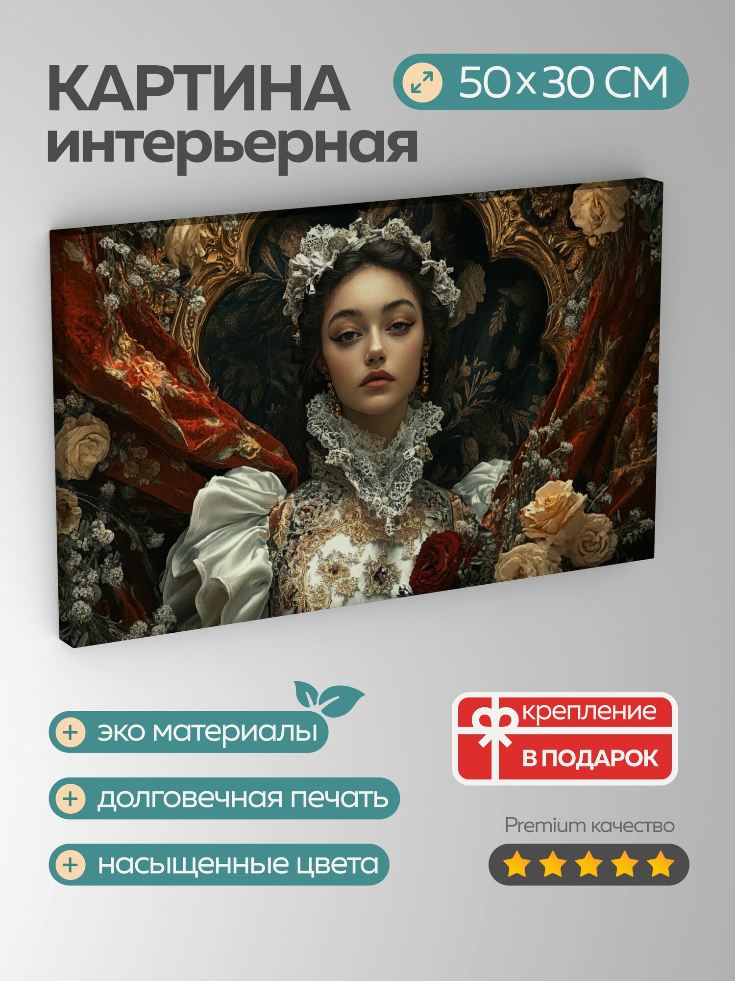 Картина на холсте интерьерная 50х30 см, портрет, барокко, аристократка, роскошь, драпировки, декор, величие