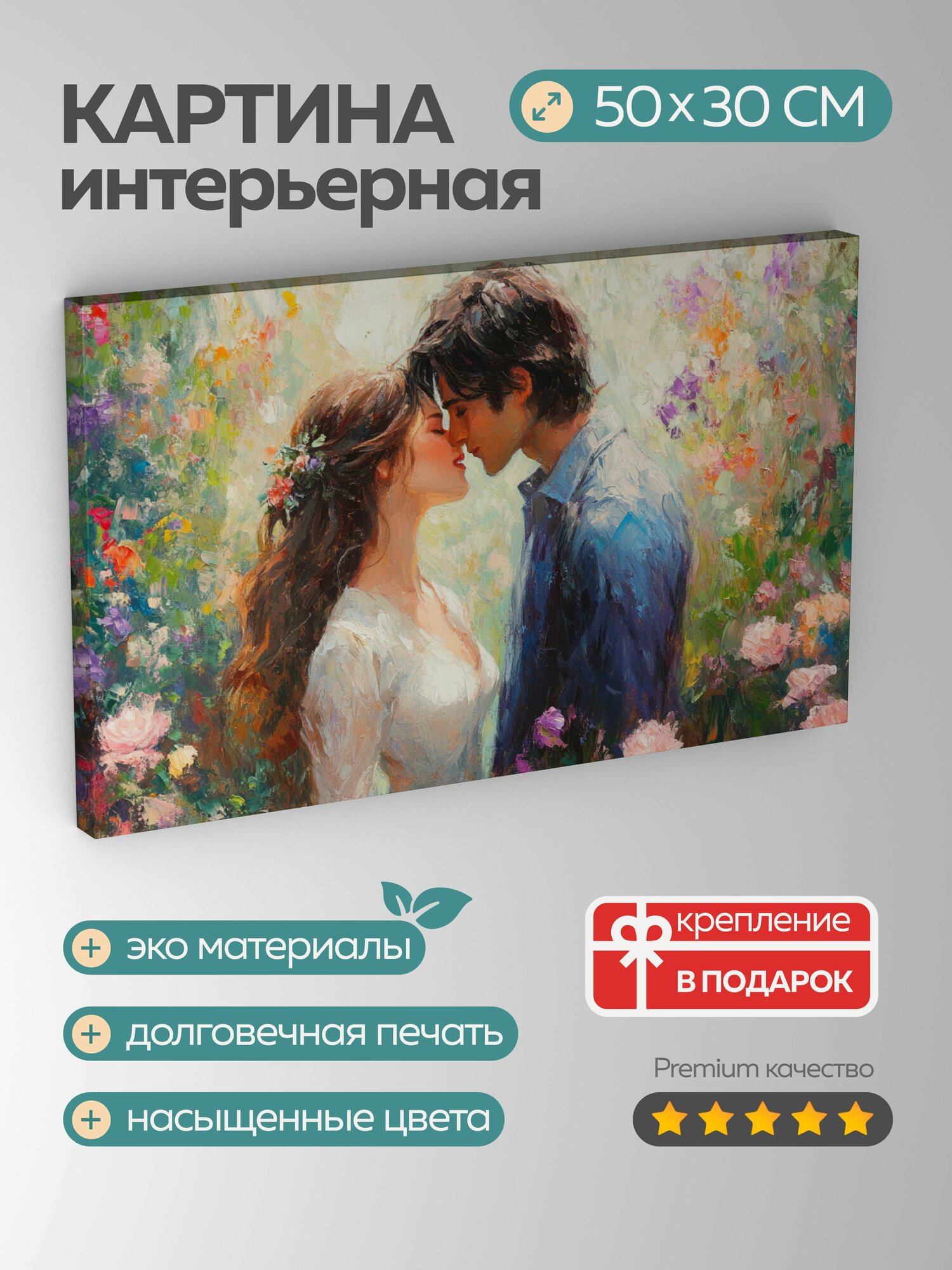 Картина на холсте интерьерная 50х30 см, поцелуй, влюбленные, сад, масло, романтика, яркие краски, мягкие мазки