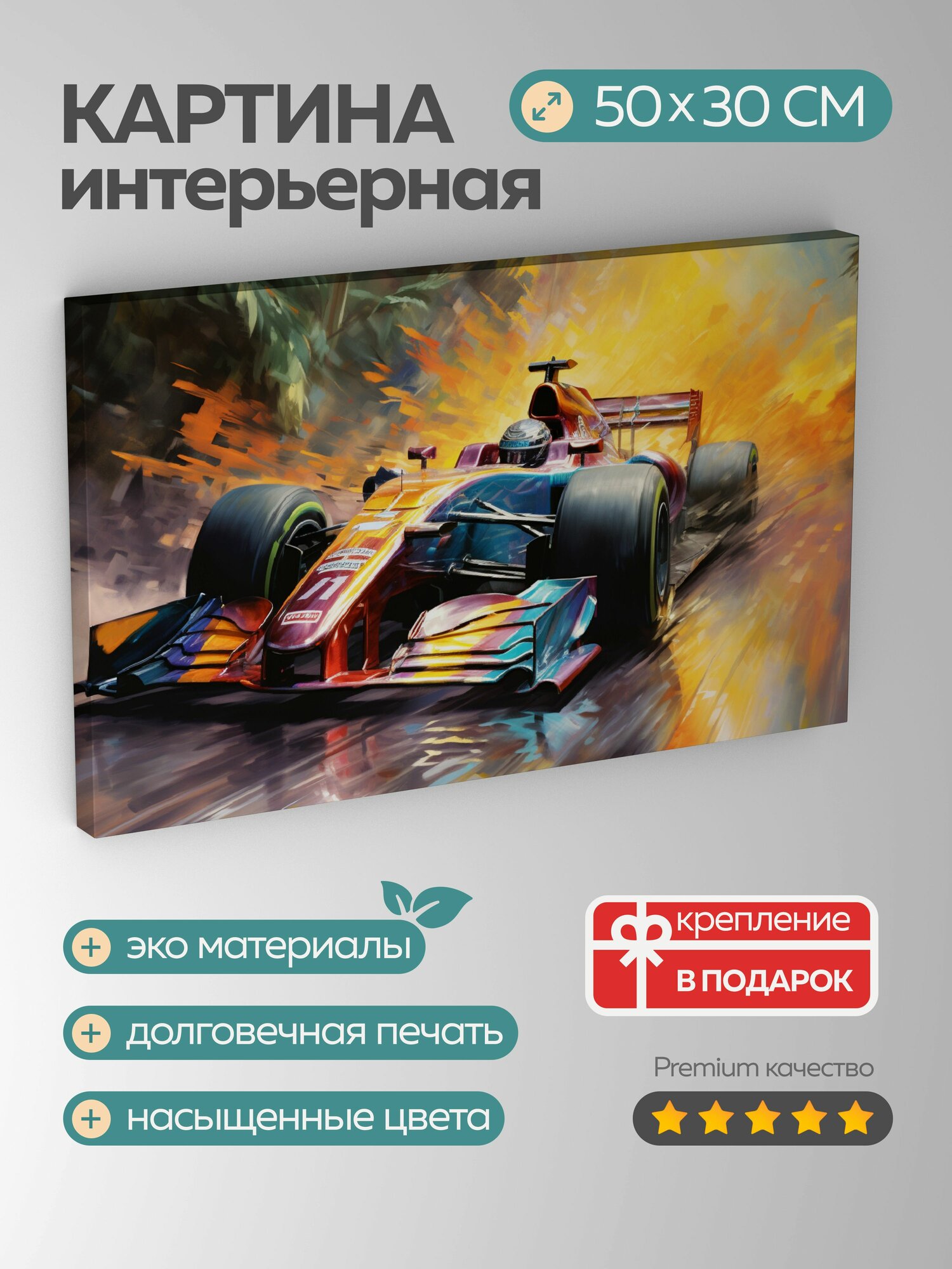 Картина на холсте интерьерная 50х30 см, Формула-1, гоночный автомобиль, кривая, визжащие шины, след из жженой резины