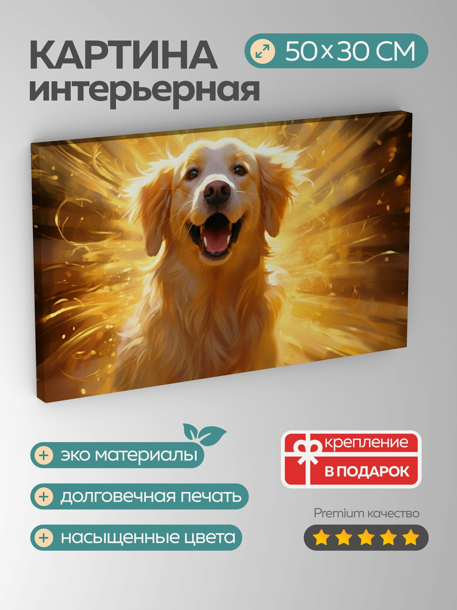 Картина на холсте интерьерная 50х30 см, яркая, цифровая, картина, душа, преданная собака, сияющий шар света, ореол