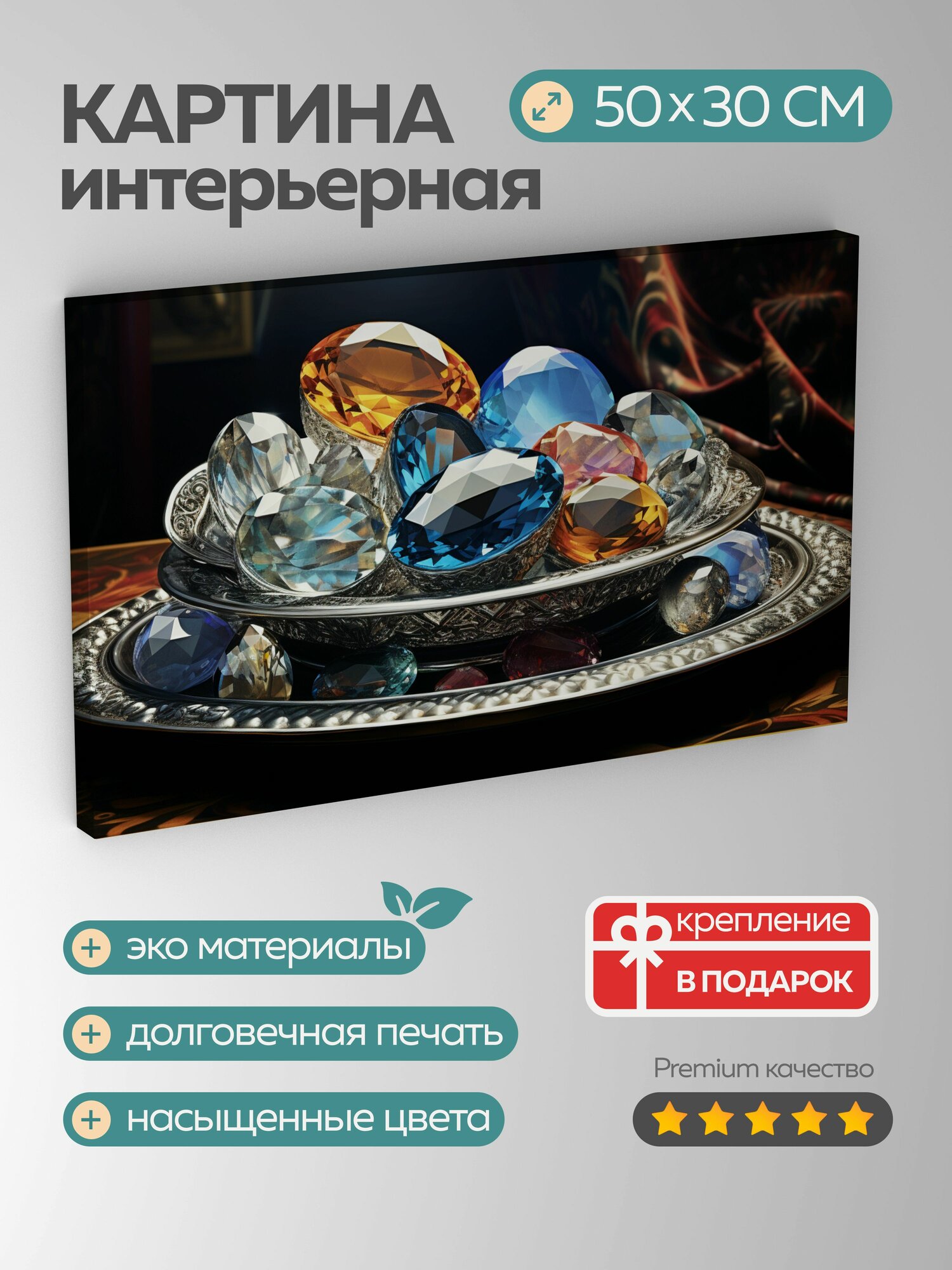 Картина на холсте интерьерная 50х30 см, дрогоценные камни, натюрморт, сверкающие камни, блеск, цвет, поднос, узоры, фон