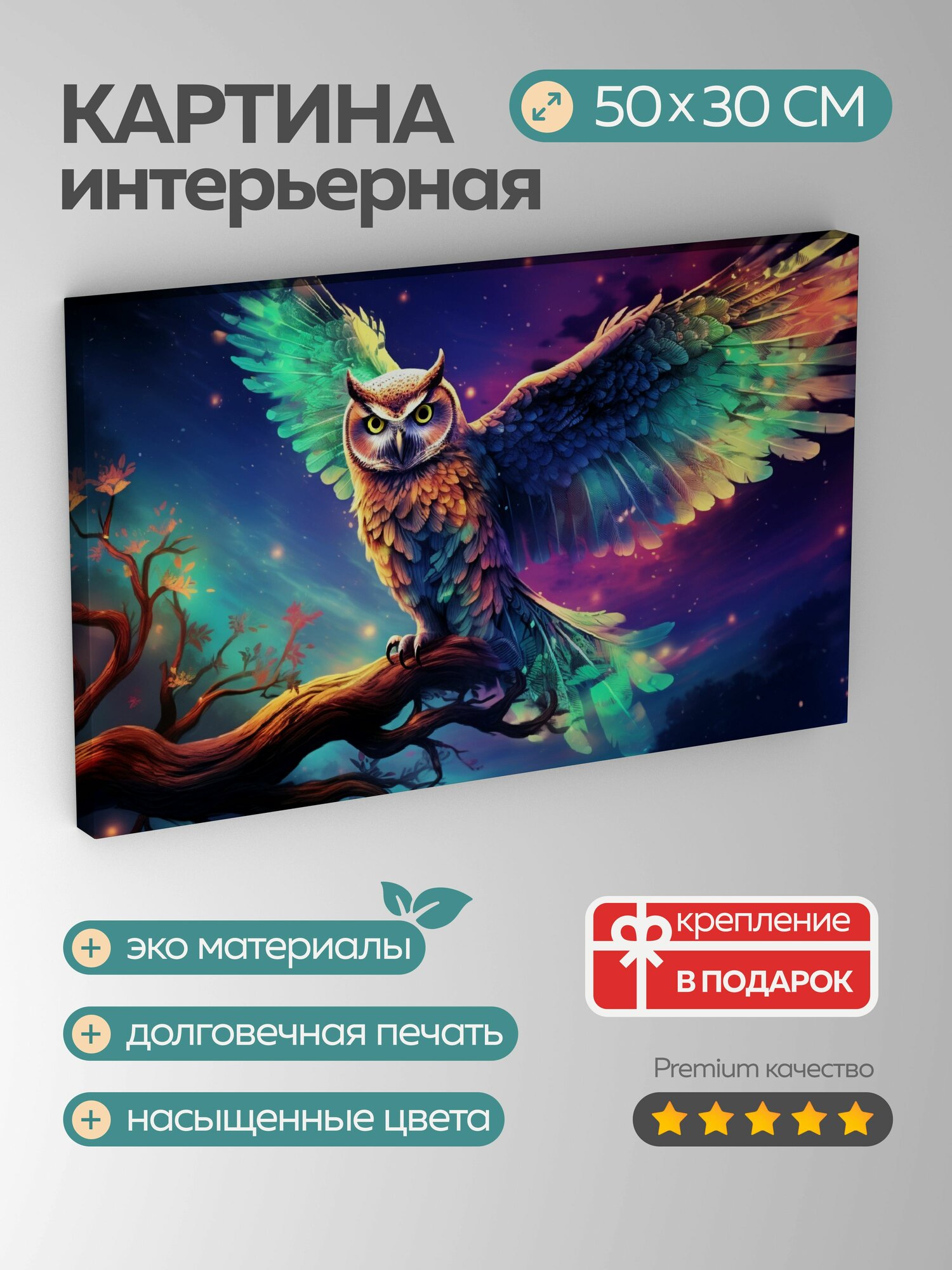 Картина на холсте интерьерная 50х30 см, сова, дерево, перья, узоры, цвета, звездное небо, созвездия, полярные сияния