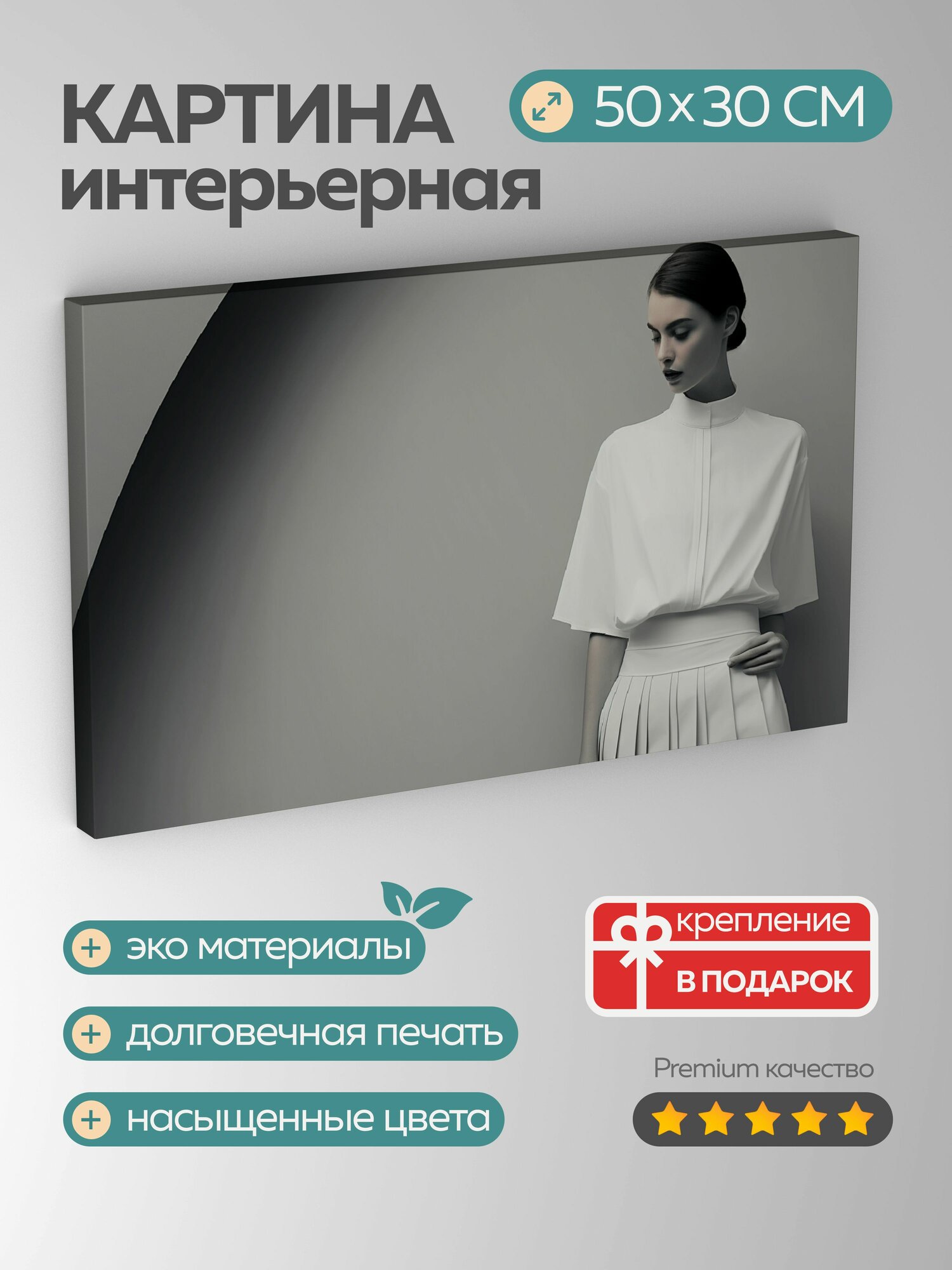 Картина на холсте интерьерная 50х30 см, фотография, минимализм, дизайн одежды, силуэты, монохромные цвета, элегантность