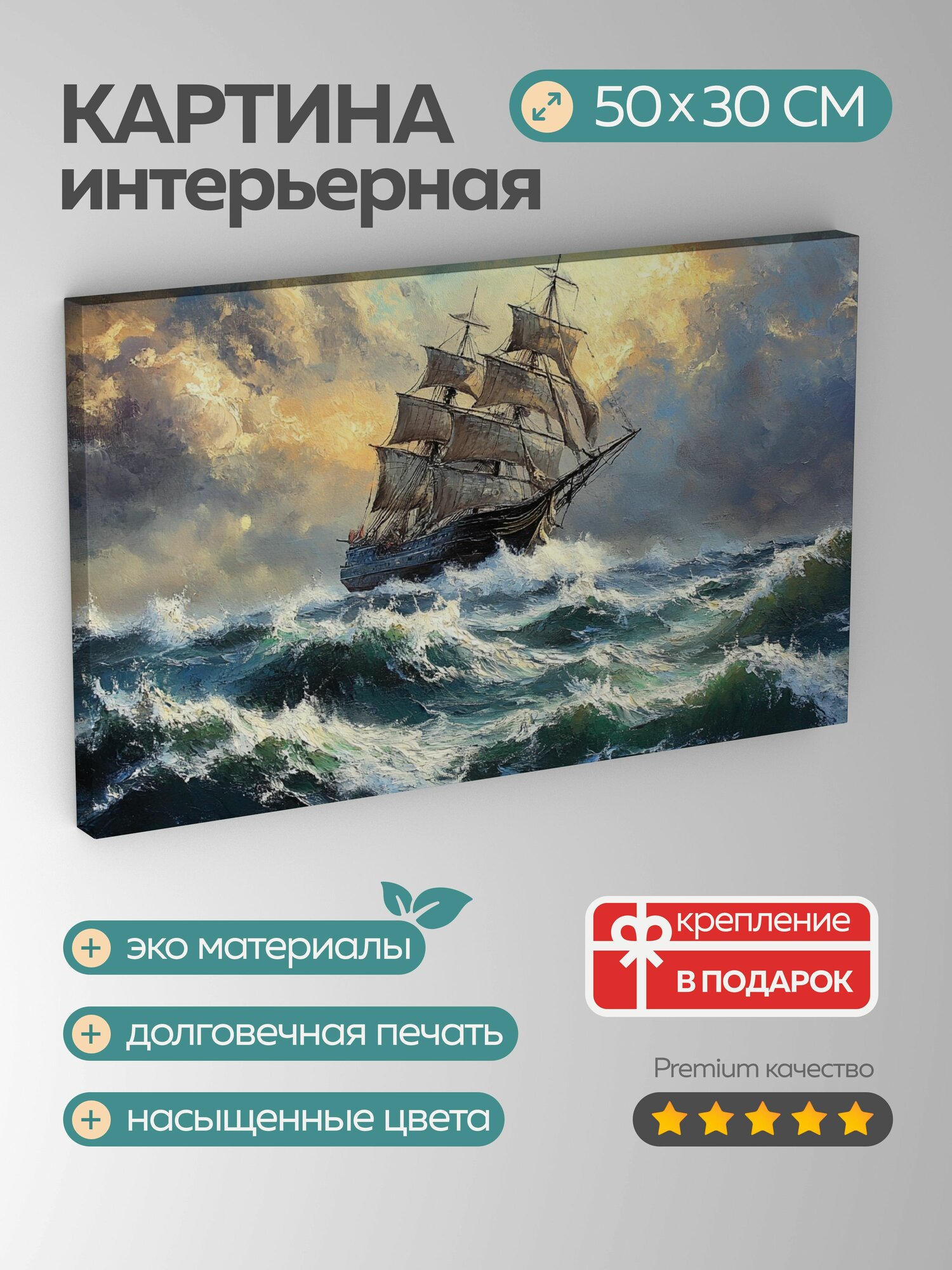 Картина на холсте интерьерная 50х30 см, Парусник, шторм, море, масляная картина, волны, освещение, энергия, мазки кисти