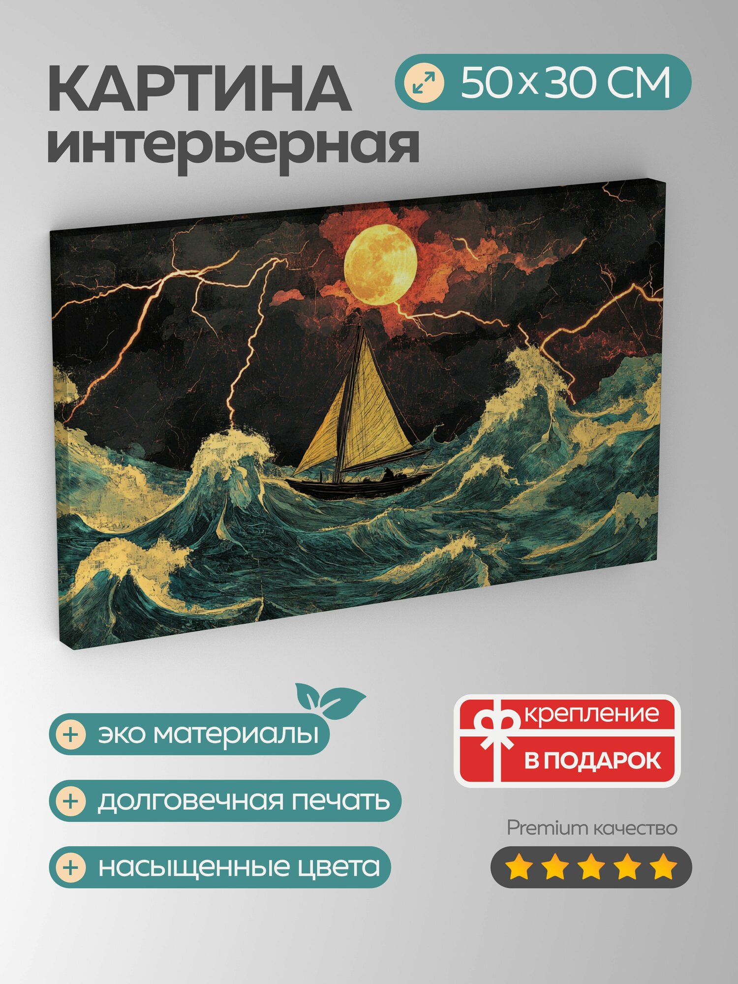 Картина на холсте интерьерная 50х30 см, шторм, парусная лодка, волны, молнии, луна, опасность, стойкость, море