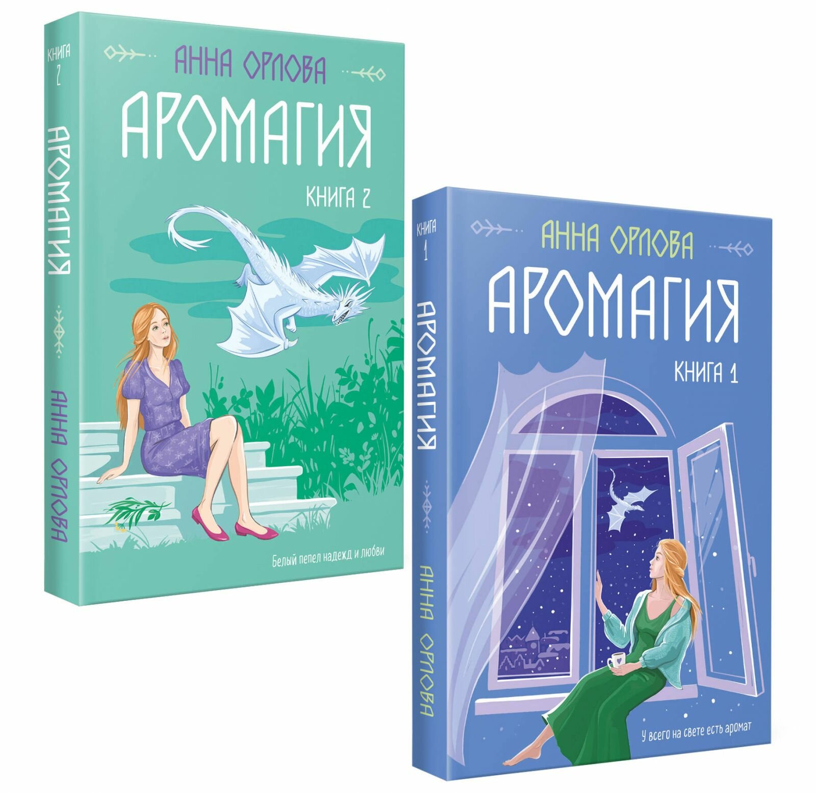 Книга ЭКСМО Аромагия, комплект из двух книг, Орлова А, мягкая обложка, 2023