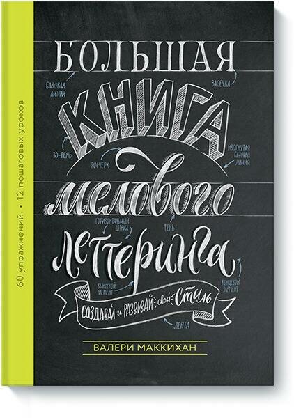 Валери Маккихан. Большая книга мелового леттеринга. Создавай и развивай свой стиль
