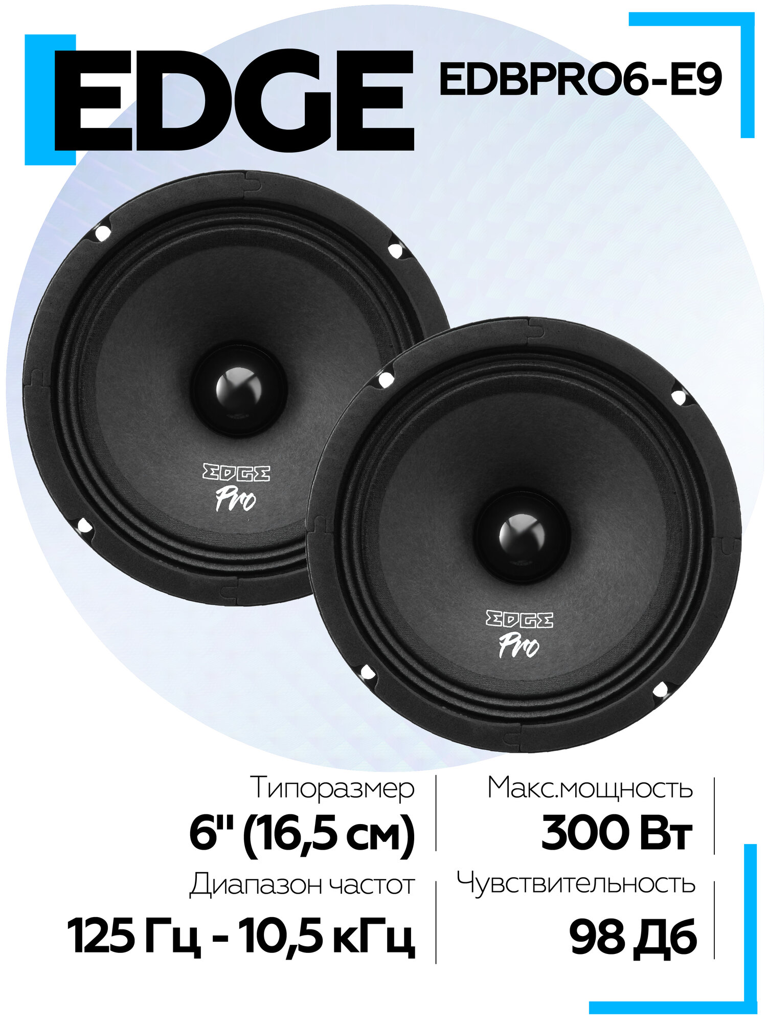 Акустическая система EDGE EDBPRO6-E9 (2 шт.) 16.5 см (6.5 дюйм.)