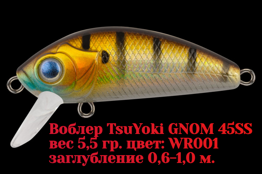Воблер TsuYoki GNOM 45SS, медленно тонущий , длина 45 мм, вес 5,5 гр, заглубление 0.6-1 м, цвет WR001