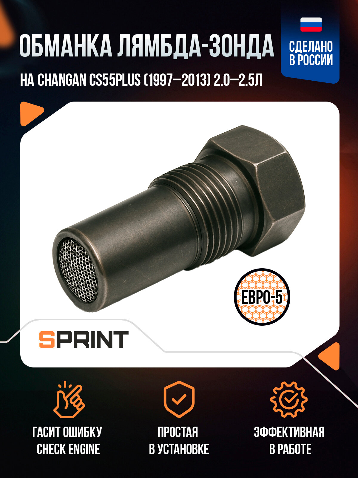 Обманка на Changan CS55PLUS (1997-2013) 2,0-2,5л, обманка с мини-катализатором евро-5