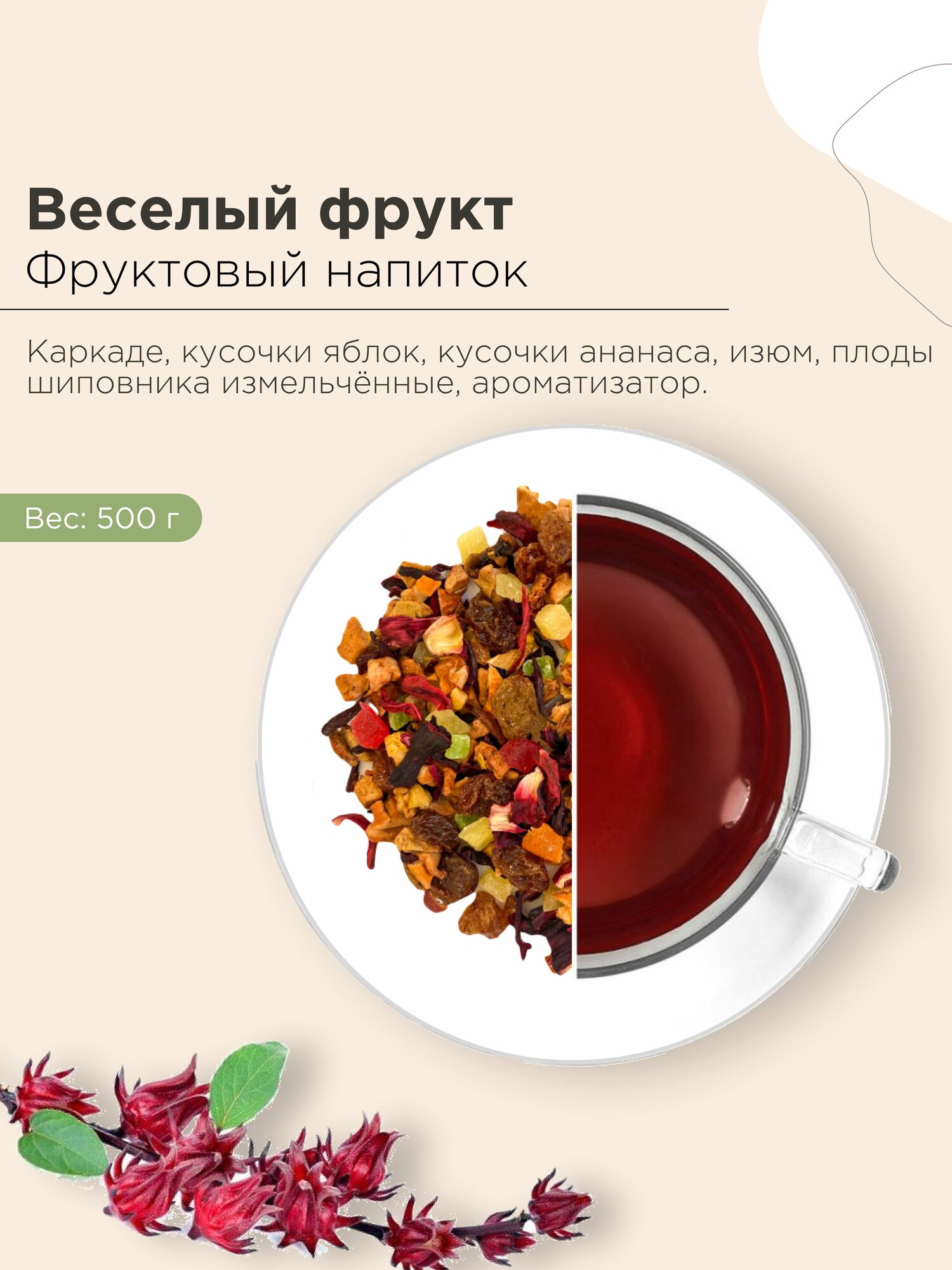 Веселый фрукт Guste (Фруктовый напиток), пакет 500 г