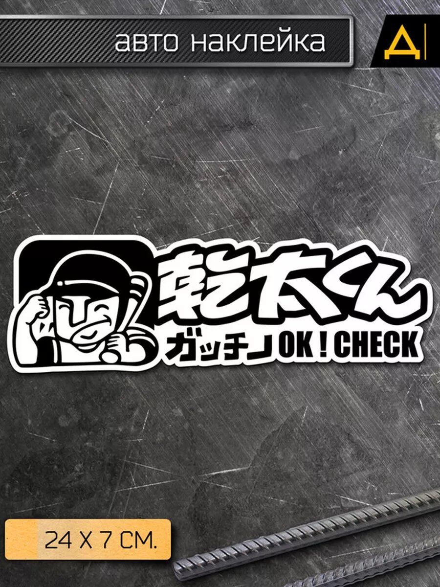 Наклейка на авто JDM ok check - JDM Иероглифы все ок
