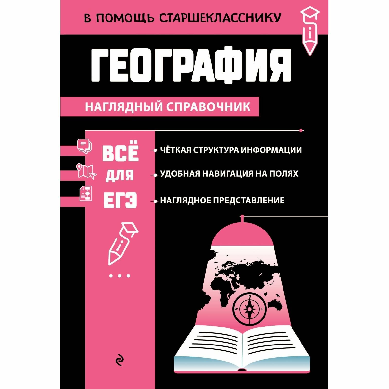 Справочник ЭКСМО География, все для ЕГЭ, Смирнова Л. В, 192 стр, 2024 г.