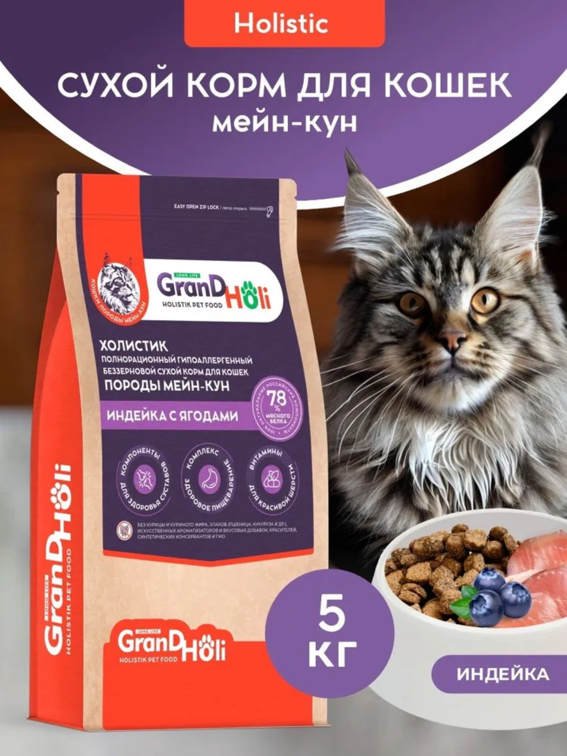 Корм для кошек породы Мейн-кун GRANDHOLI холистик гипоаллергенный полнорационный беззерновой "Индейка с ягодами" 5кг
