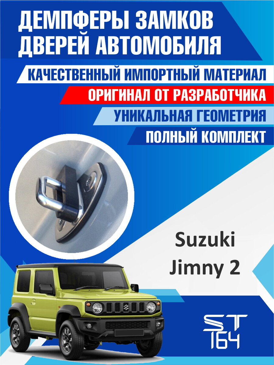 Демпферы замков дверей Сузуки Джимни 2 поколение ( Suzuki Jimny 2 generation ), (на 2 двери + 1 на багажник)