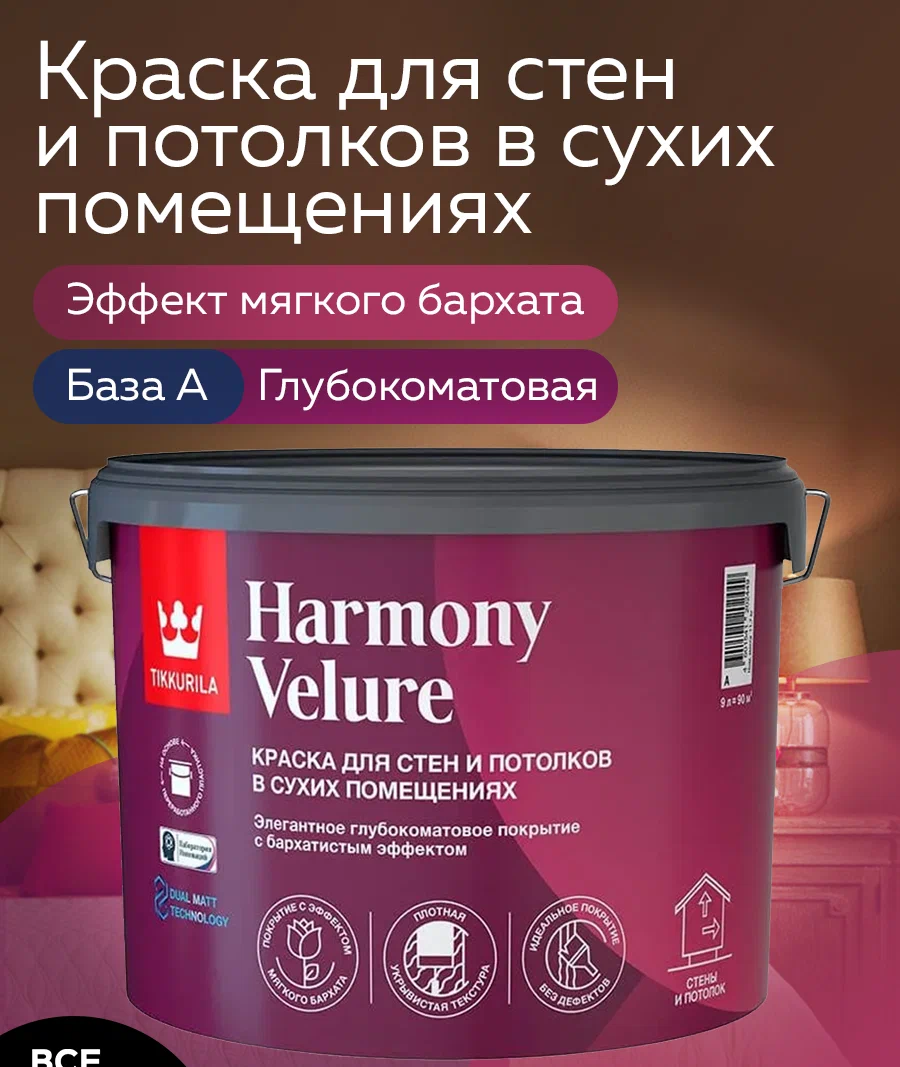 Тиккурила Гармония Велюр база А белая краска интерьерная (9л)