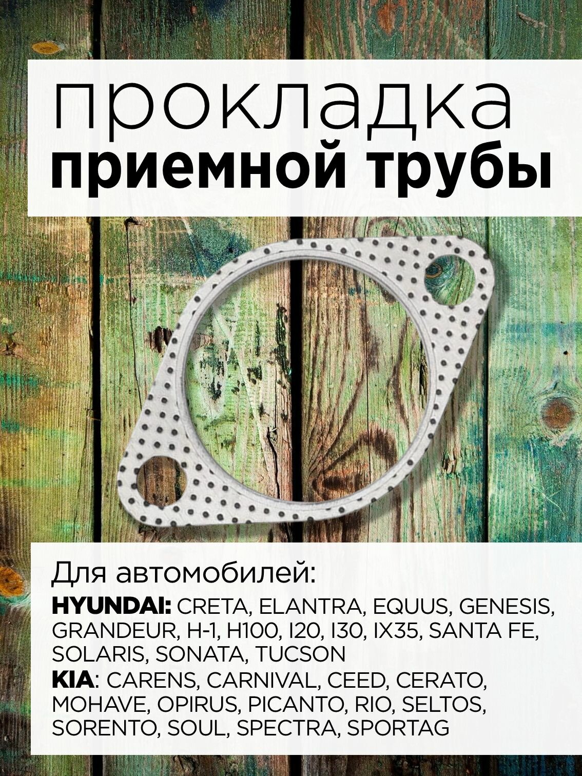 Прокладка приемной трубы для Hyundai, для KIA / KV-12B-200