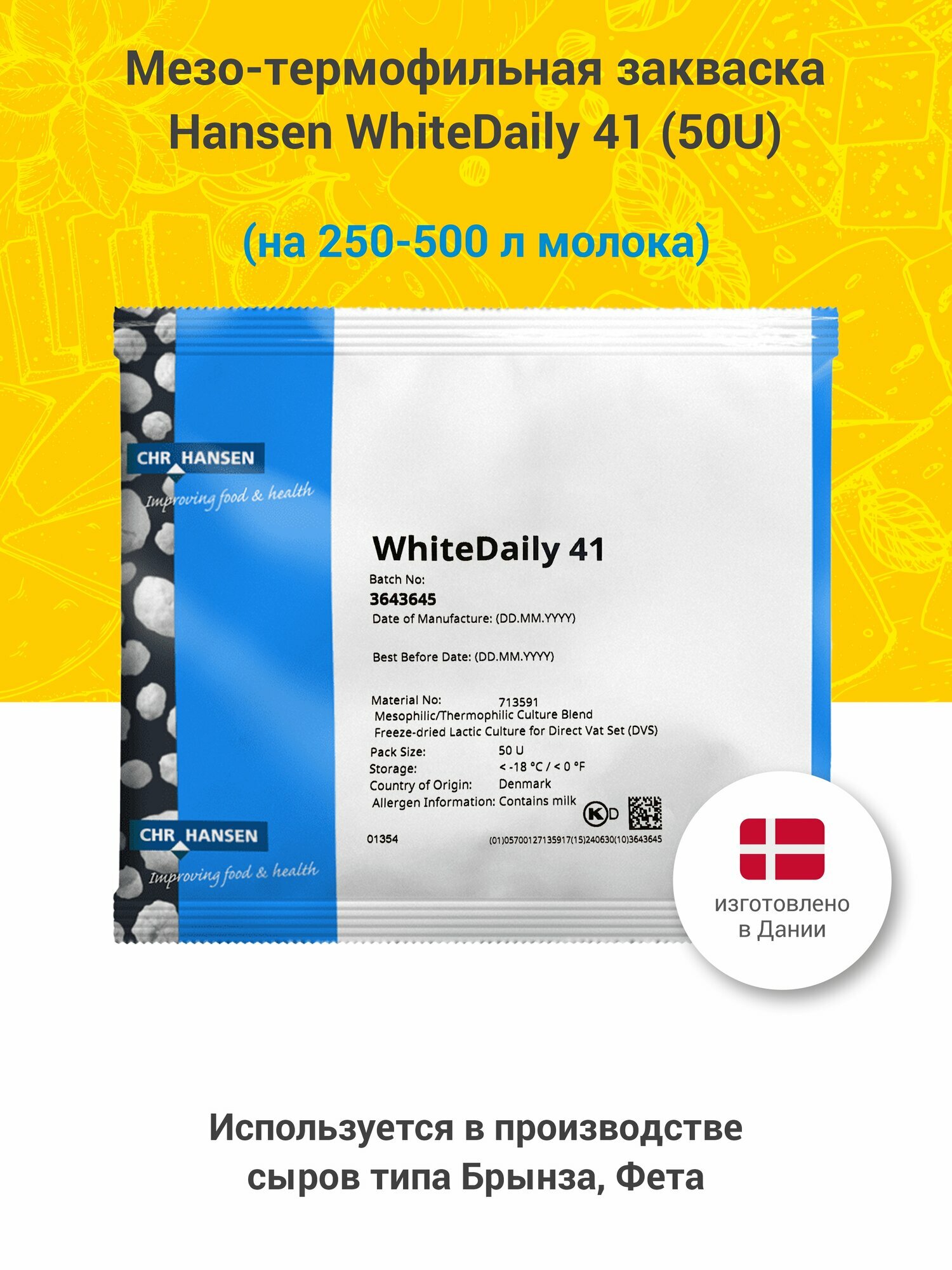 Мезо-термофильная закваска для сыра брынза WhiteDaily 41, 50U