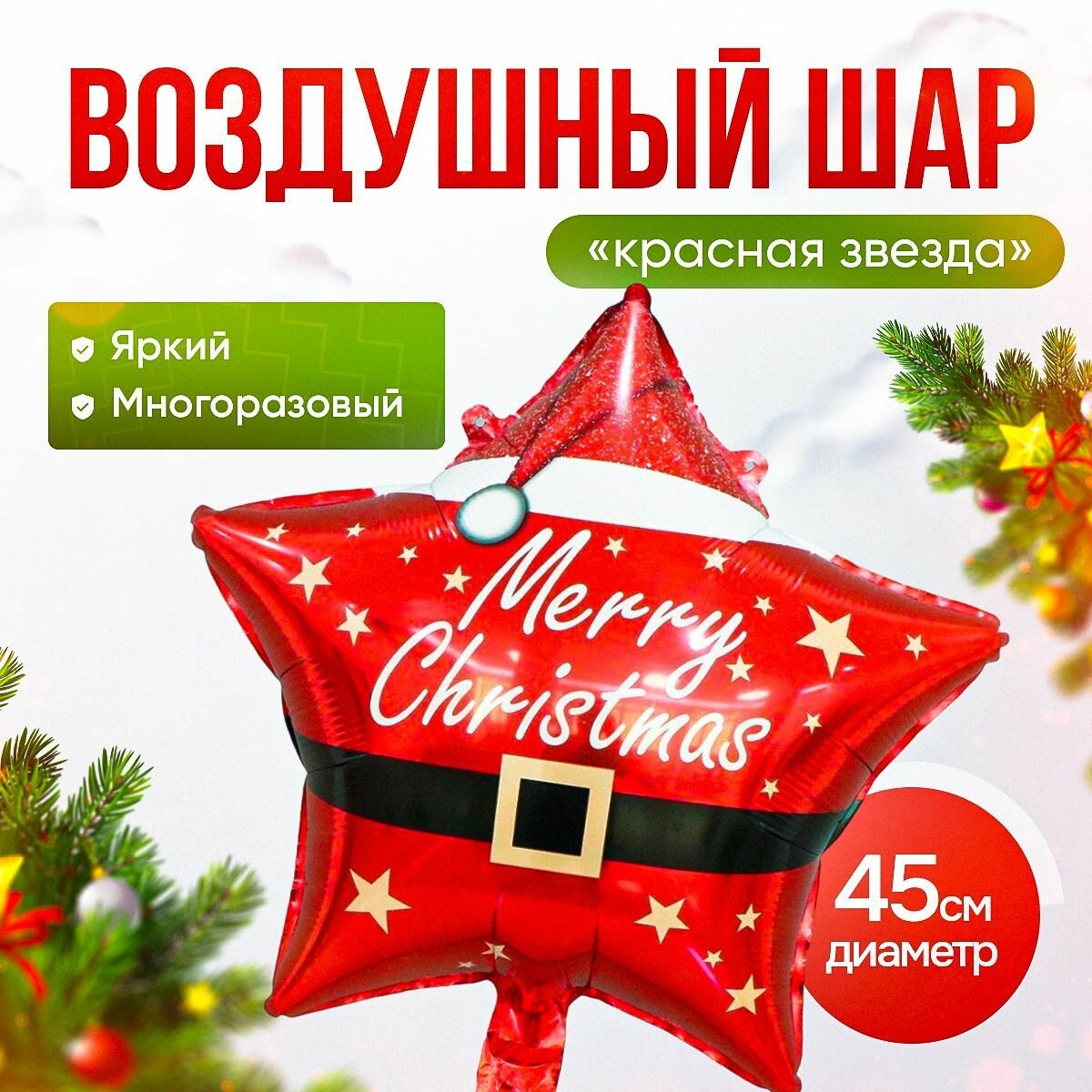 Новогодний фольгированный воздушный шар Звезда красная