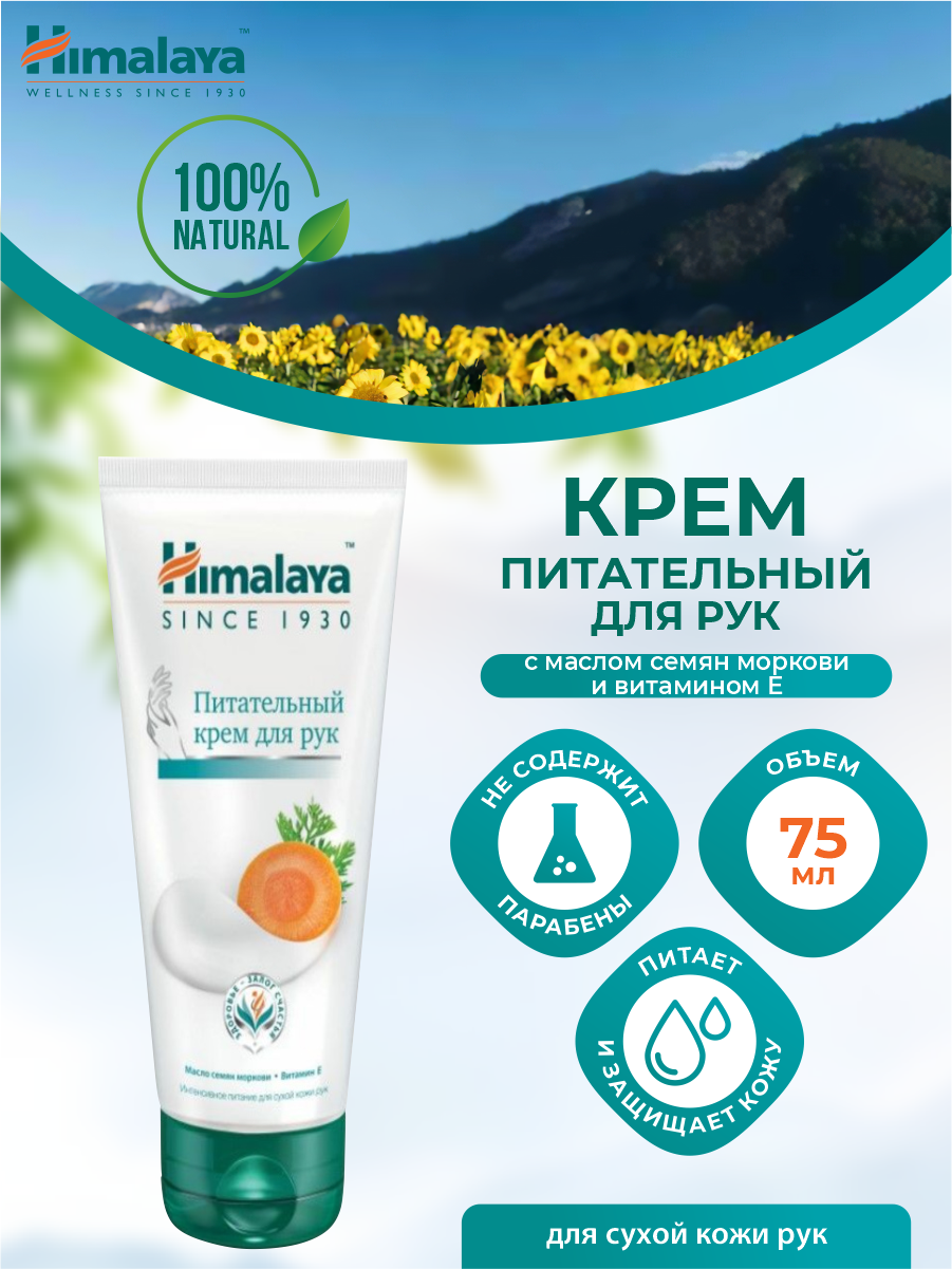 Питательный крем для рук Himalaya Since 1930 75 мл.