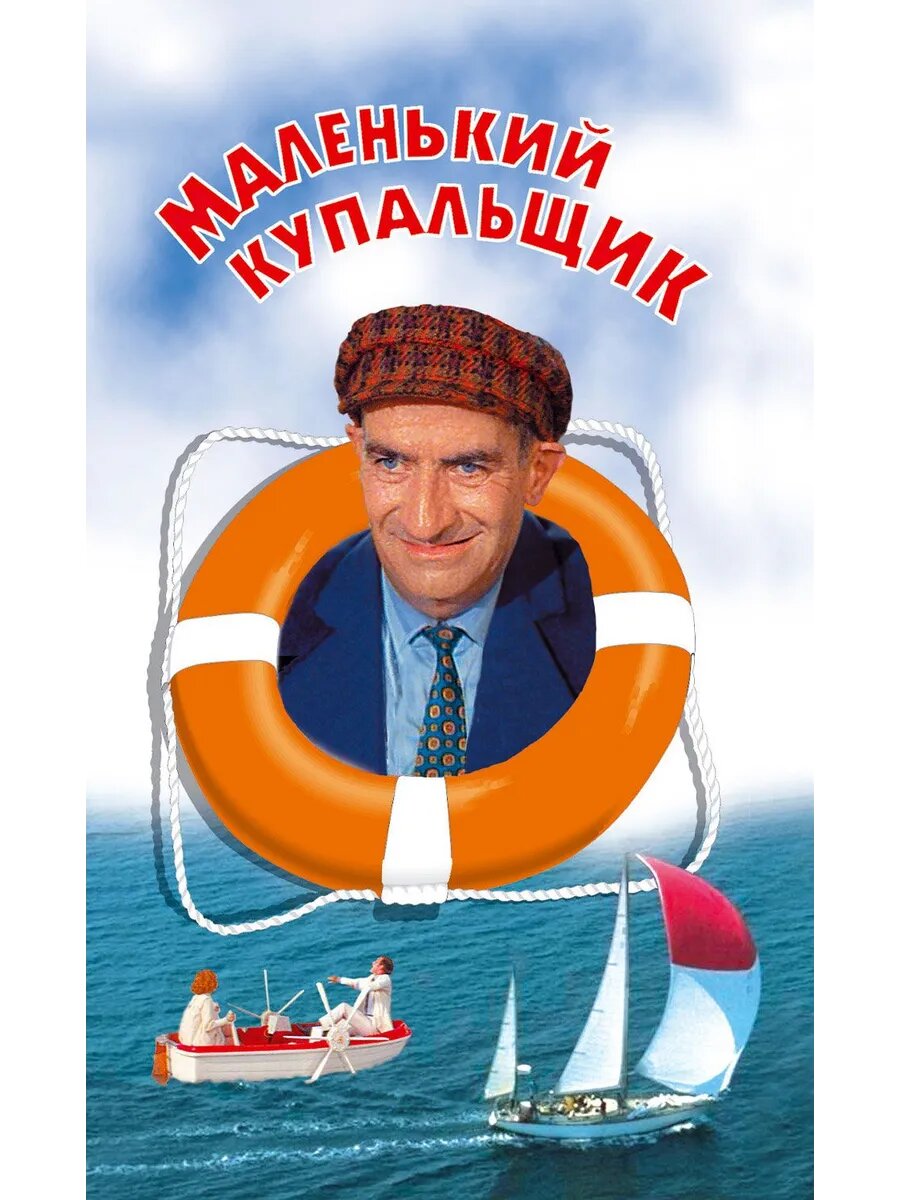 Маленький купальщик (1968) (DVD-R), Русский язык.
