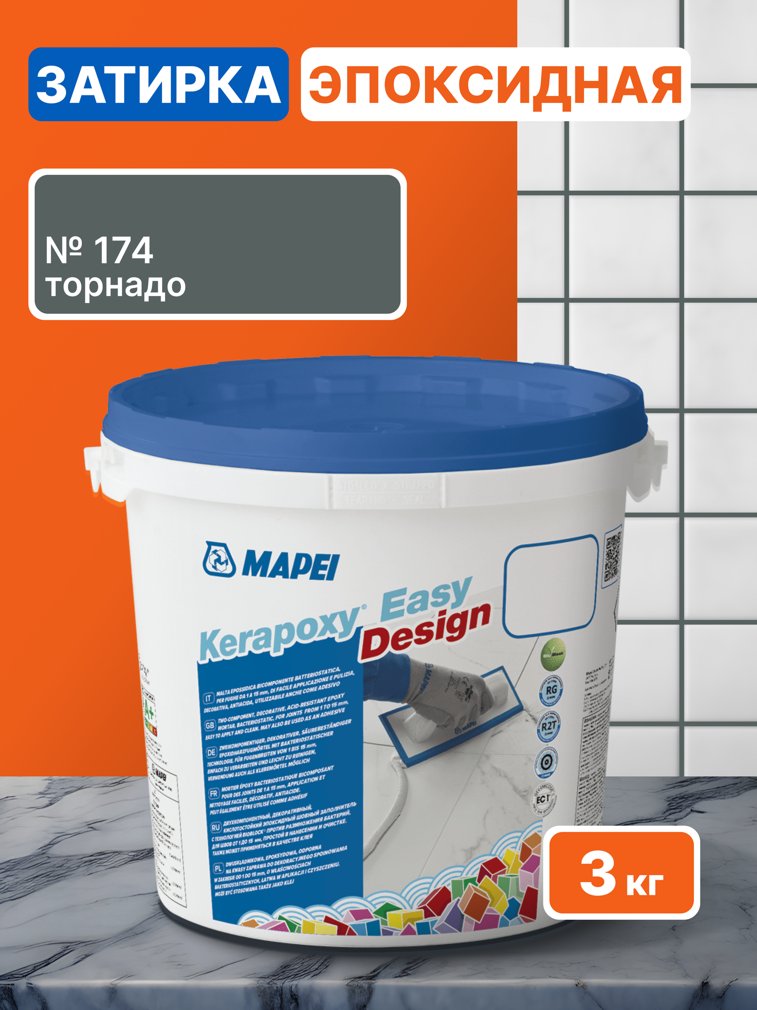 Эпоксидная затирка MAPEI Kerapoxy Easy Design 174 Торнадо, 3 кг