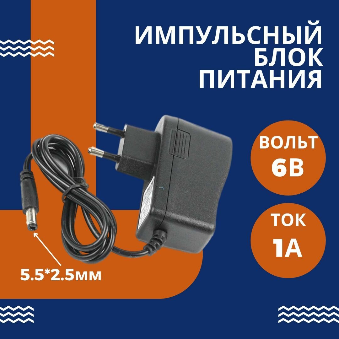 Импульсный блок питания (адаптер) 6В 1А (5.5х2.5мм) (У)