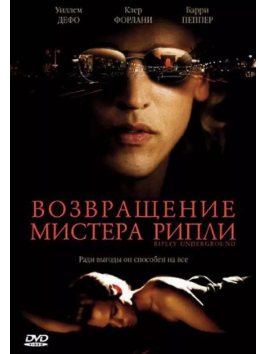 Возвращение мистера Рипли (2005) (DVD-R)