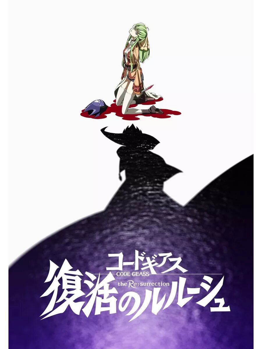 Код Гиас: Лелуш Воскресший (2019) (Anime DVD-R)