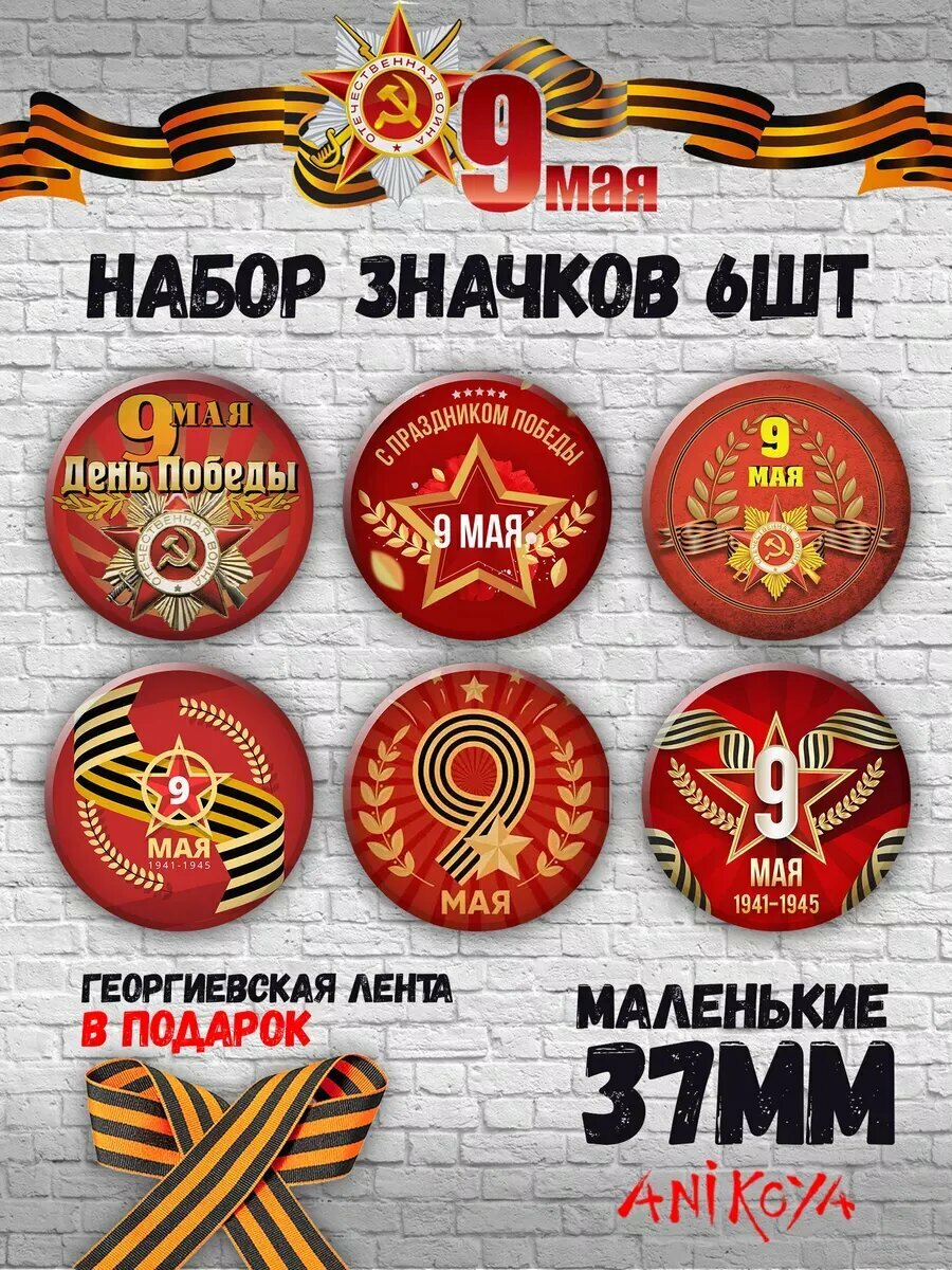 Значки на рюкзак 9 мая набор Георгиевская лента
