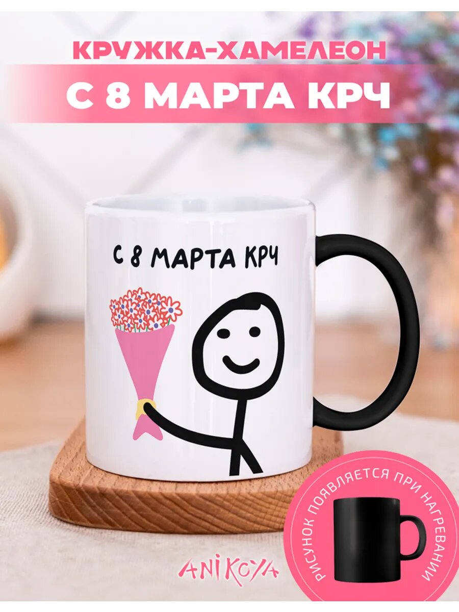 Кружка подарочная хамелеон с 8 марта крч