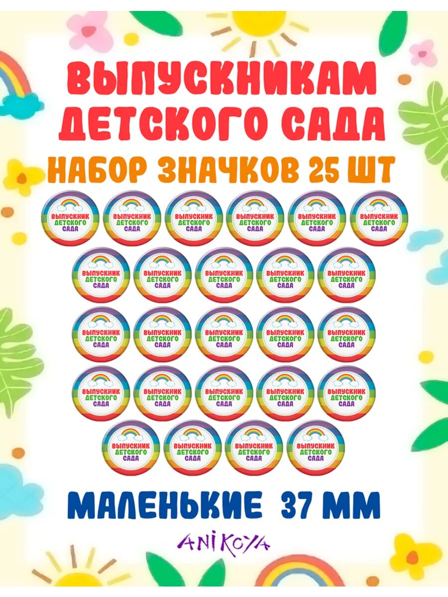 Значки на рюкзак выпускник детского сада