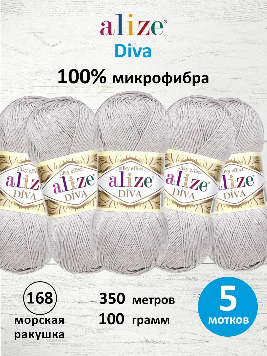 Пряжа для вязания ALIZE 'Diva', 100г, 350м (100% микрофибра) ТУ (168 морская ракушка), 5 мотков