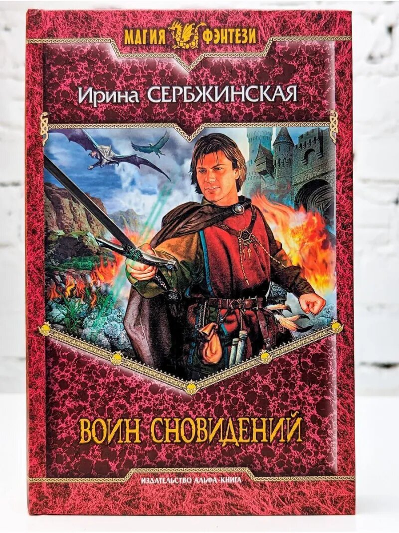 Воин Сновидений