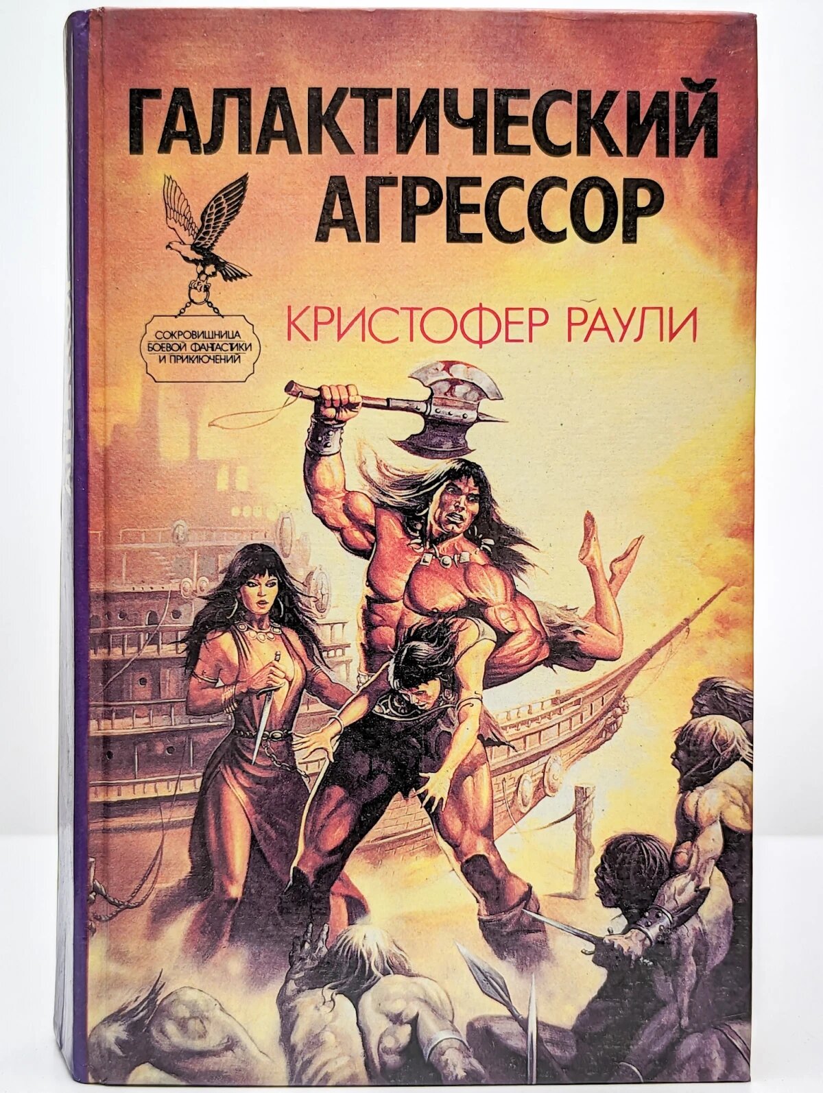 Галактический агрессор