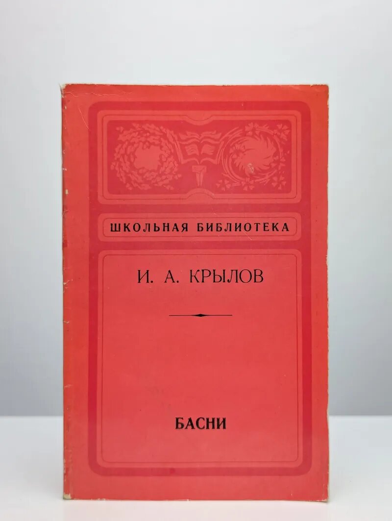 И. А. Крылов. Басни