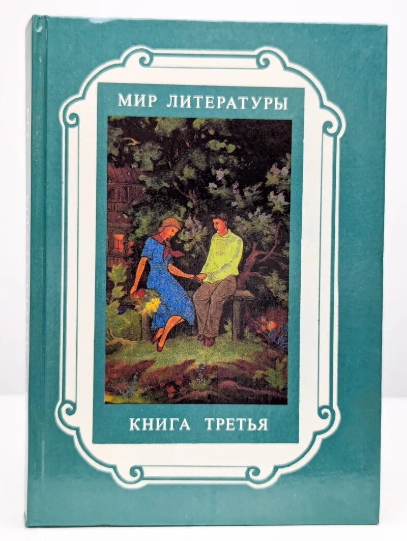 Мир литературы. Книга 3 Сборник 1993