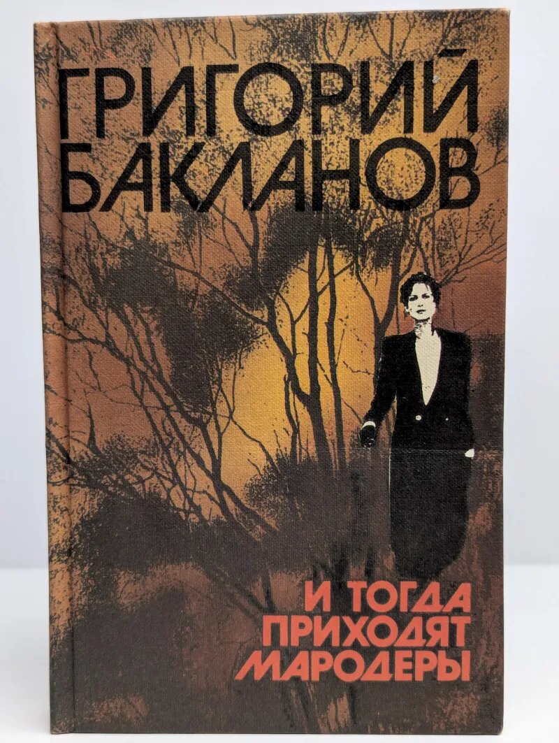 И тогда приходят мародеры