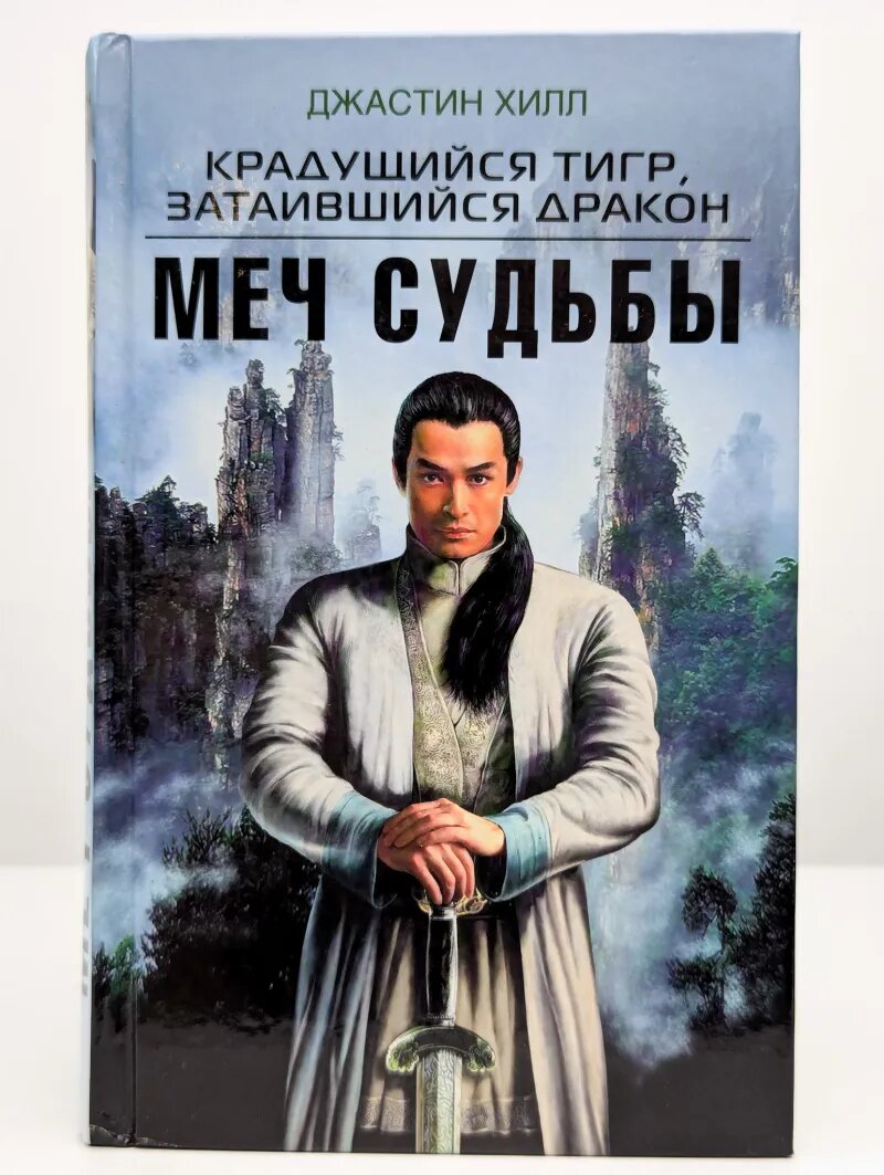 Крадущийся тигр, затаившийся дракон. Меч судьбы