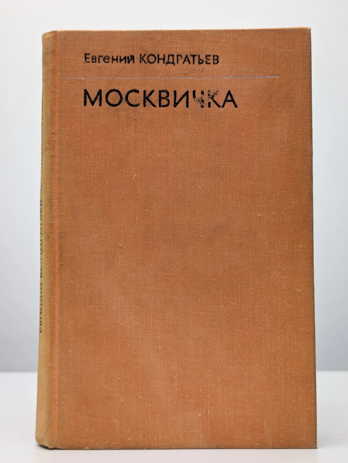 Москвичка
