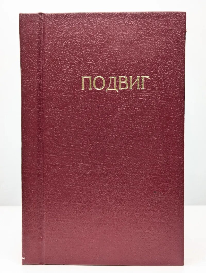 Подвиг, №5, 1971