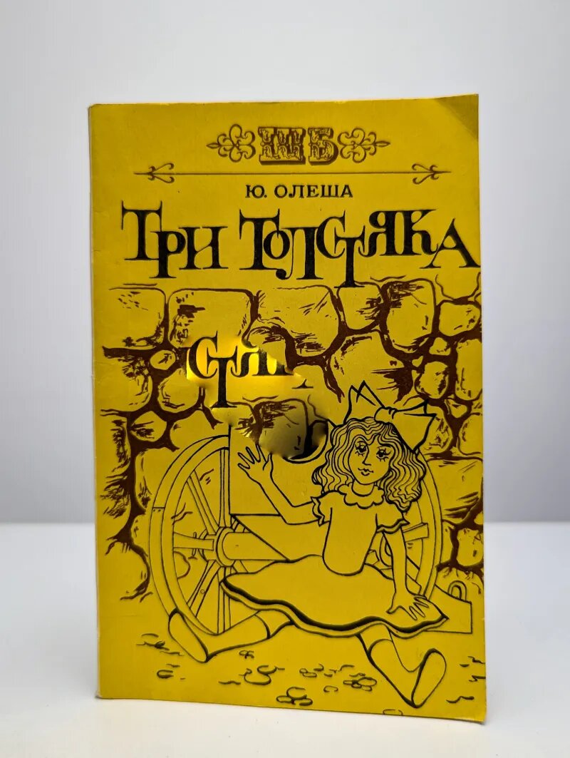 Три толстяка