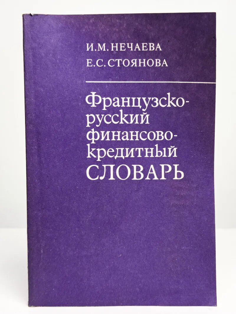 Французско-русский финансово-кредитный словарь