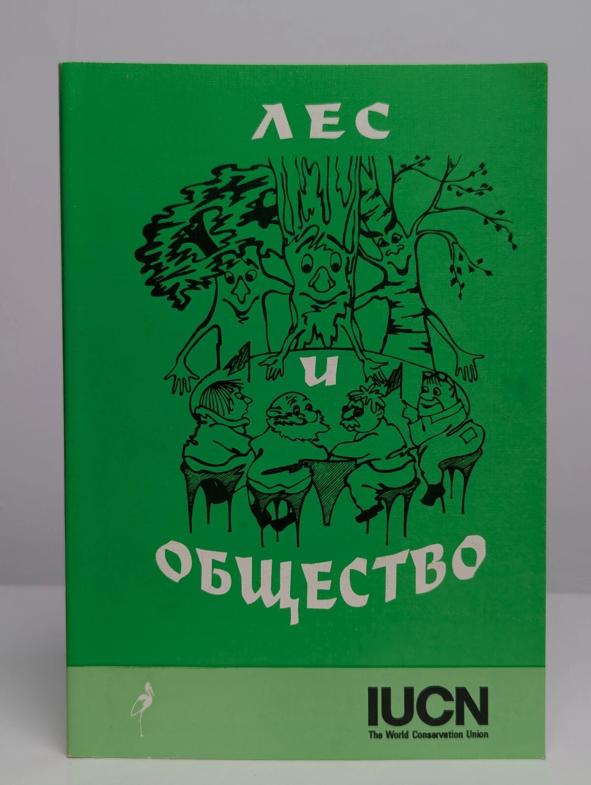 Лес и общество