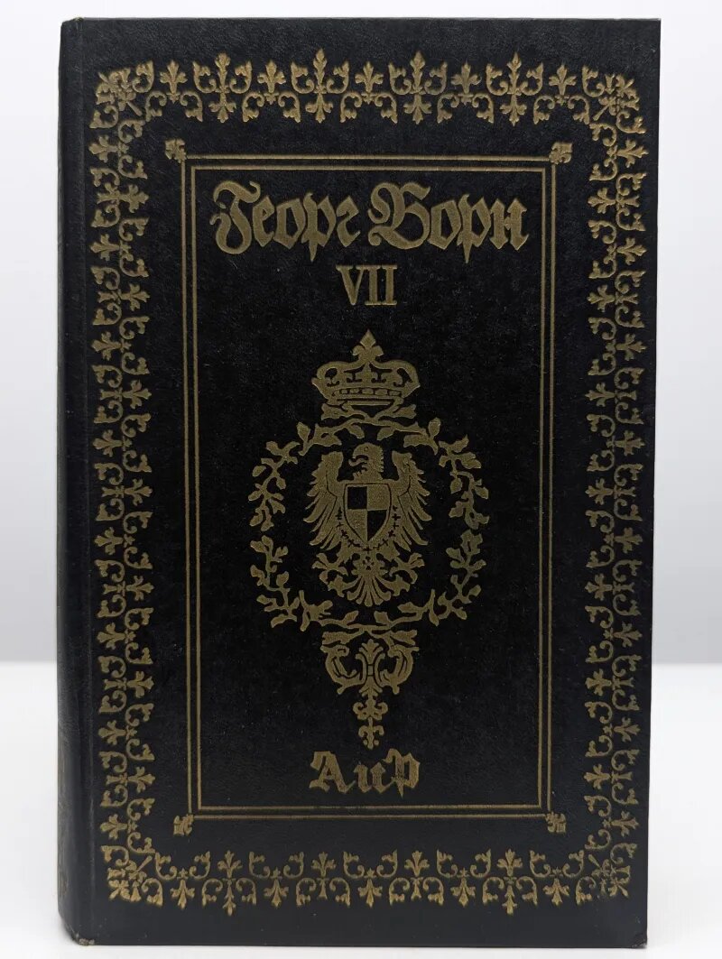 Евгения или тайны французского двора. В 3 томах. Том 1