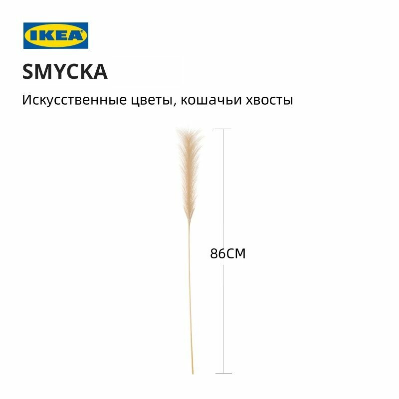 IKEA Искусственный цветок 86 см Кошачий хвост