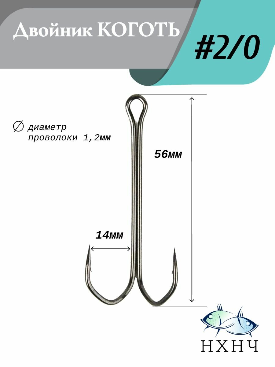 Крючок рыболовный двойник №2/0 Коготь в упаковке 10шт.