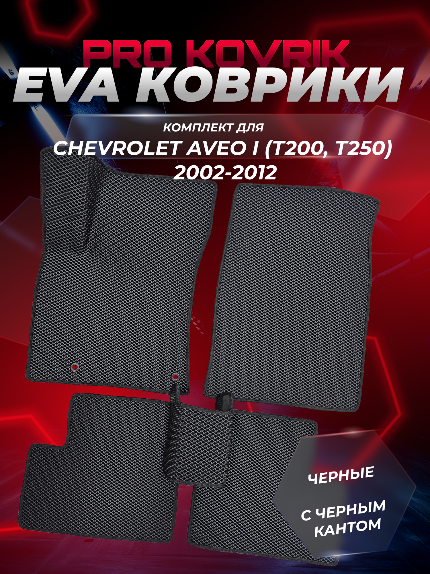 EVA(ЕВА) ЭВА коврики для Шевроле Авео 1 (кузов Т200, Т250)/Chevrolet Aveo I (кузов Т200, Т250) 2002-2012г